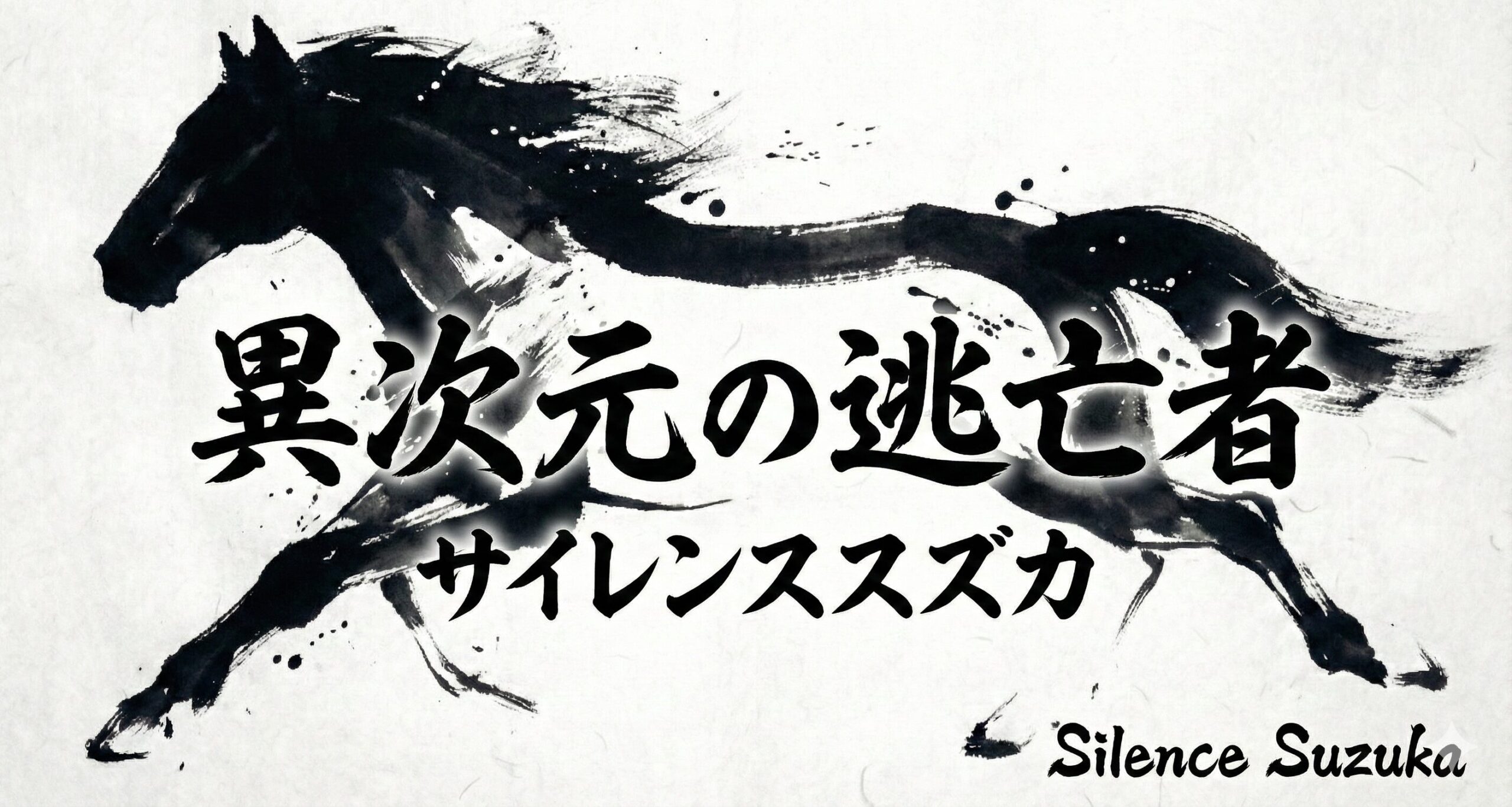 Silence Suzuka: The “Silence Sunday” Tragedy, The Shadowless Escape ...